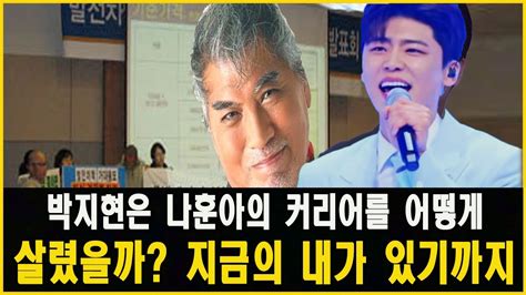 박지현은 나훈아의 커리어를 어떻게 살렸을까 지금의 내가 있기까지 박지현 덕분이라고 주장하는 나훈아 새 앨범 발매 나훈아 양아버지 박지현 앨범 발매 현장에서 우아한