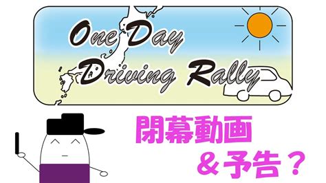 【oddr】onedaydrivingrally 閉幕動画！ ニコニコ動画
