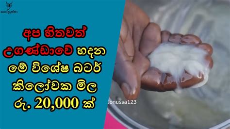 උගණ්ඩාවේ හදන හරිම අමුතු බටර් එකක් 😊 Youtube