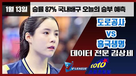 배구분석 Kovo 스포츠토토 1월13일 프로배구 집중분석 및 픽공유 토토 스포츠분석 프로토 배트맨토토 Youtube