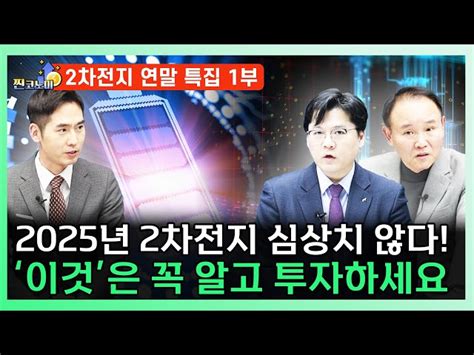2차전지 연말 특집 2025년 2차전지 투자 반드시 알아야 할 사실과 전략 말씀드립니다 ㅣ 이창환 Im증권 영업이사 윤석천 경제평론가 찐코노미