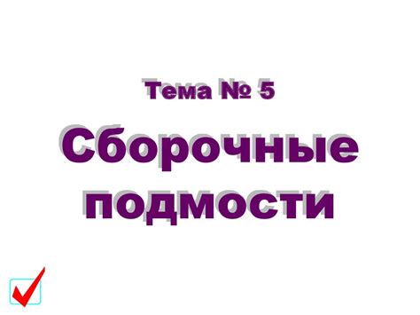 Сборочные подмости - презентация онлайн