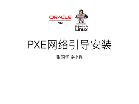 Oracle Linux Pxe网络引导安装word文档在线阅读与下载无忧文档