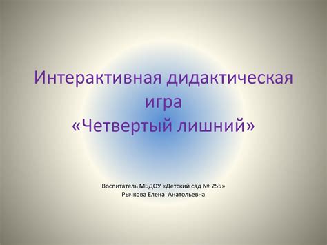 Интерактивная дидактическая игра «Четвертый лишний презентация онлайн