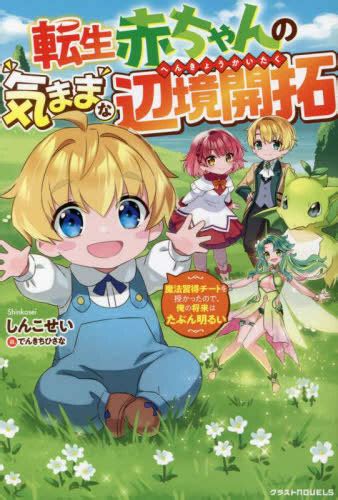 [ライトノベル]転生赤ちゃんの気ままな辺境開拓〜魔法習得チートを授かったので、俺の将来はたぶん明るい〜 全1冊 漫画全巻ドットコム
