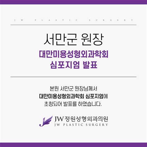 Jw정원 서만군원장님 대만미용성형외과학회 발표 현지 의사들에게 Jw 정원성형외과 Korea