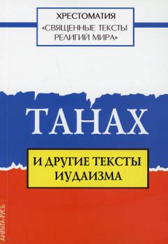 Танах – купить в интернет-магазине OZON по низкой цене