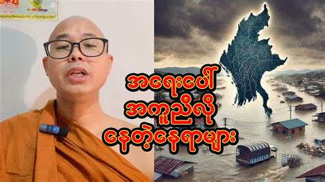 နွေဦး တော်လှန်ရေး ဆရာတော် 🔴live တရွာထဲ လူ ၇၀၀ ကျော်teဆုံး13 9 2024