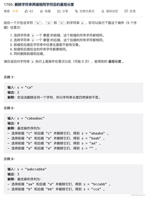 【每日一题】leetcode 1750删除字符串两端相同字符后的最短长度两端相同求最大值 Csdn博客
