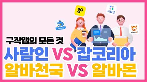 사람인vs잡코리아 알바천국vs알바몬 구직 앱의 모든것 Youtube