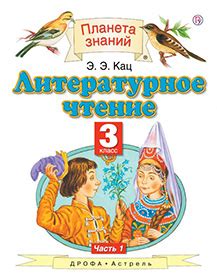 Литературное чтение. 3 класс. Учебник. Кац. Ответы на вопросы. Скачать.