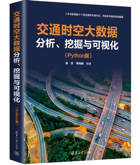 【文】交通时空大数据分析、挖掘与可视化：python版 9787302611967虎窝淘