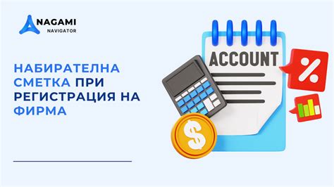 Откриване на набирателна сметка при създаване на фирма