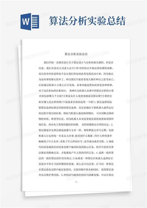 算法分析实验总结word模板下载 编号qdooogkb 熊猫办公