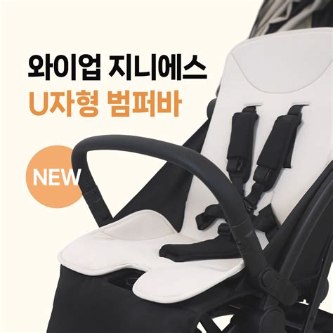 와이업 휴대용유모차 유모차 트라이크 유아세발자전거 New 와이업 지니에스 U자형 범퍼바 예약 판매 오픈 🎈