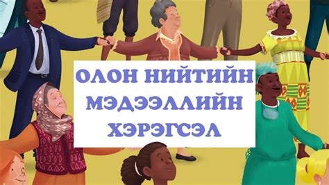 Дэлхийн дархлаажуулалтын 7 хоног Youtube