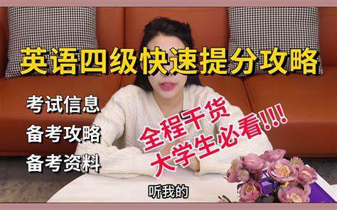 英语四级快速提分攻略！大学生必看！！！ 哔哩哔哩