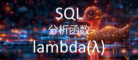 sql高阶分析函数 lambda λ 函数及示例 知乎