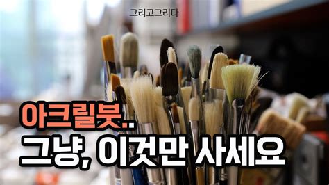 초보 아크릴화 붓 선택 아크릴붓의 종류 아크릴붓 추천영상 Youtube