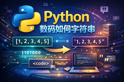 Python数组如何字符串