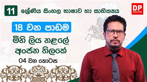 18 වන පාඩම මිහි ලිය නළලේ අංජන තිලකේ 4 වන කොටස සිංහල සාහිත්‍ය සංග්‍රහය 11 වන ශ්‍රේණිය