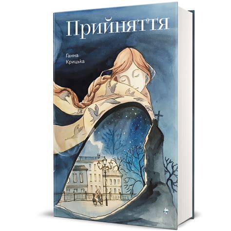 Прийняття купити в інтернет магазині книг Bookchef Ua
