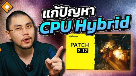 ผู้ใช้ cpu hybrid intel gen 12 ไม่ต้องปิด e core อีกต่อไป core