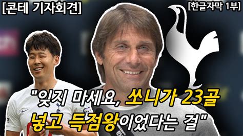 콘테 기자회견 잊지 마세요 쏘니가 23골 넣고 득점왕이었다는 걸 토트넘 Vs 첼시 기자회견 1부 Feat 손흥민 And 케인 Youtube