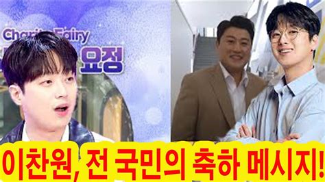 이찬원이 오늘 아침 온 국민의 신뢰를 얻었습니다 나훈아가 이찬원에게 대한민국 5천만 국민은 언제나 이찬원을 믿는다고 선물을 보냈다 이찬원의 성공과 힘의 비결은