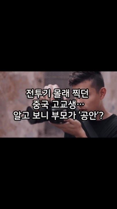 중국 고교생 한국 전투기 몰래 촬영 부모는 공안 Youtube