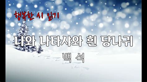 나와 나타샤와 흰 당나귀 백석 낭독 앤디 서 Youtube