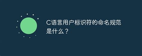 C語言用戶標識符的命名規範是什麼？ Cnet教程 Php中文網