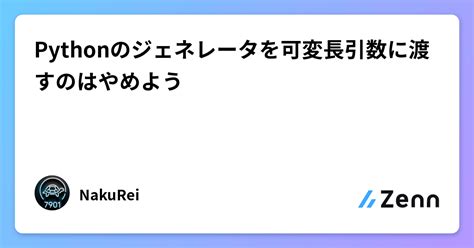 Pythonのジェネレータを可変長引数に渡すのはやめよう