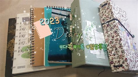 2023 다이어리 소개 10개 다이어리를 용도별로 나누어 쓰기 다이어리 꾸미기 불렛저널 Youtube
