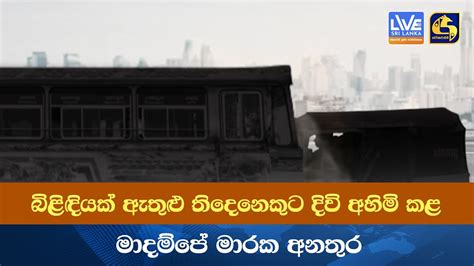 බිළිඳියක් ඇතුළු තිදෙනෙකුට දිවි අහිමි කළ මාදම්පේ මාරක අනතුර ගතවූ පැය