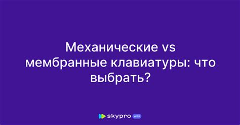 Механические vs мембранные клавиатуры: что выбрать?