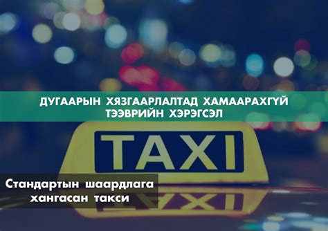 Дараах тээврийн хэрэгслүүд улсын дугаарын хязгаарлалтад хамаарахгүй хөдөлгөөнд оролцоно
