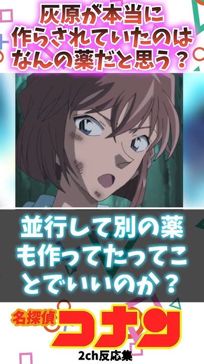 灰原が本当に作らされていたのはなんの薬だと思う？【名探偵コナン】 Shorts 名探偵コナン コナン Anime アニメ 反応集