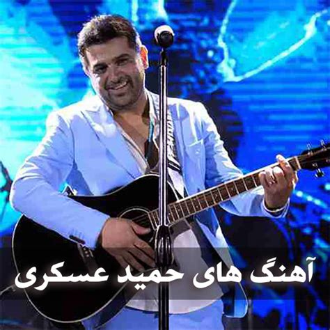 دانلود گلچین آهنگ های حمید عسکری موزیک های جدید و قدیمی Hamid Askari