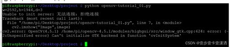 在树莓派上使用opencv的问题cant Initialize Gtk Backend In Function Cvinitsy Csdn博客