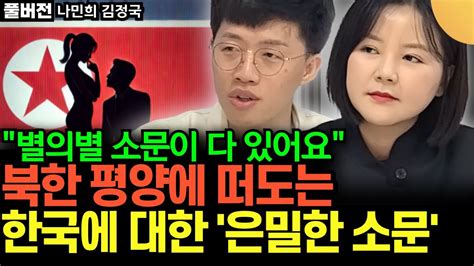 별의별 소문이 다 있어요 북한 평양에 떠도는 한국에 대한 충격적인 소문 실제로 보기 전까지 거짓말인 줄 알았어요 나민희 풀버전 Youtube
