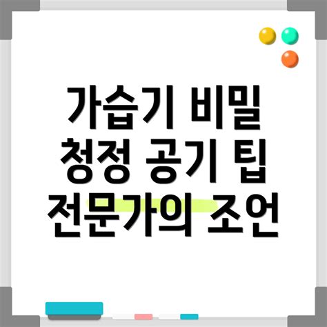냄새 없는 가습기 사용법 전문가의 조언으로 건강한 실내 공기 만들기