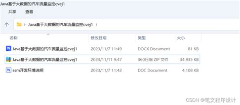 Java基于大数据的汽车流量监控（开题源码）用java写公路交通流量监测系统 Csdn博客