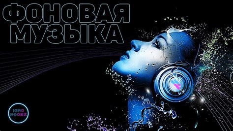 12 часов МУЗЫКИ БЕЗ АВТОРСКИХ ПРАВ БЕСПЛАТНАЯ МУЗЫКА ДЛЯ ВИДЕО МУЗЫКА БЕЗ АП Youtube