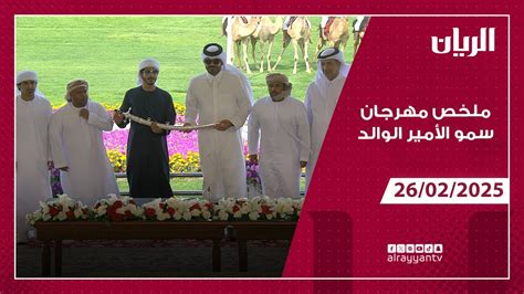 ملخص مهرجان سمو الأمير الوالد 2025 Youtube