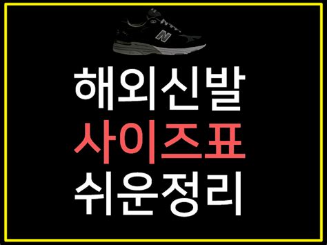 미국 신발 사이즈표 유럽 영국까지 블프 직구 전 꼭 확인하세요 네이버 블로그