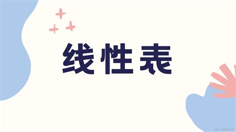 数据结构（c语言版）第二章线性表数据结构c语言版 线性表 Csdn博客