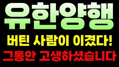 🔴유한양행 드디어 올라갈 수 밖에 없는 이유 이제 올인합니다 Youtube