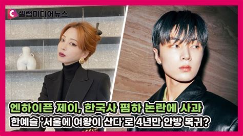 셀럽미디어뉴스[엔하이픈 제이 한국사 폄하 논란에 사과 한예슬 서울에 여왕이 산다로 4년만 안방 복귀] Youtube