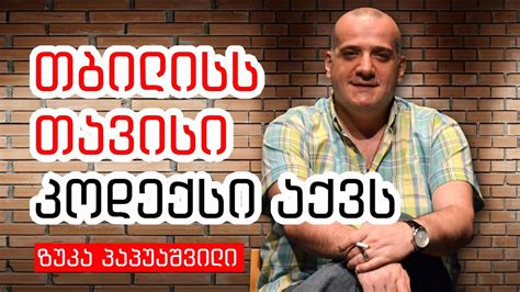 თბილისს თავისი კოდექსი აქვს ზუკა პაპუაშვილი Youtube